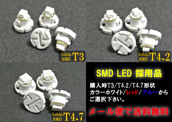SMD仕様で最安値♪】 超高輝度T3/T4.2/T4.7 超広角SMD LEDバルブ 4個 1セット新品 LED HID販売のプロショップ ...